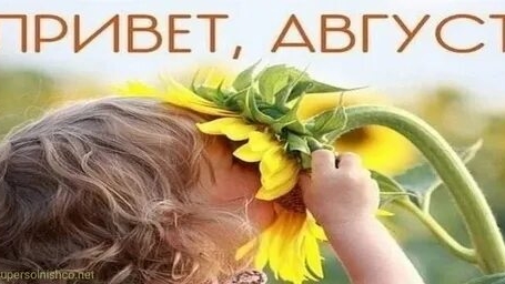 Последний месяц лета. Август. Музыкальная открытка.