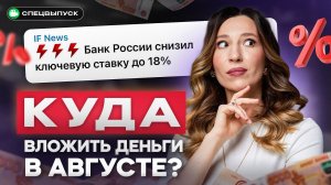 30% годовых еще дают! Куда УСПЕТЬ вложить деньги в августе 2025?