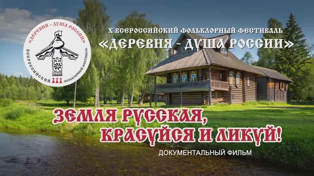 Видеофильм «Земля русская, красуйся и ликуй!» о фестивале «Деревня — душа России» 2025