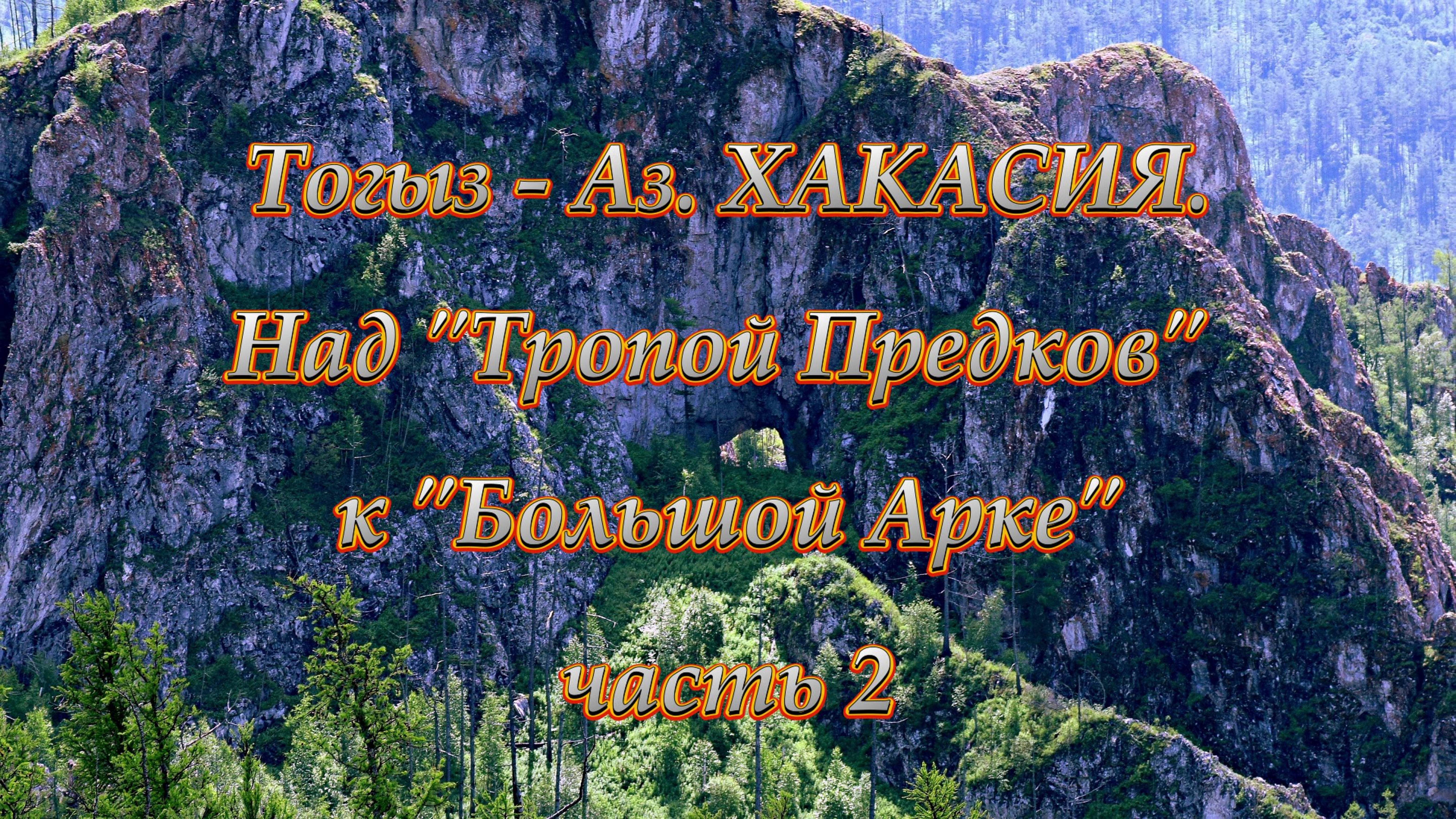 Тогыз - Аз. Хакасия. Над Тропой Предков. К Большой Арке. Часть 2