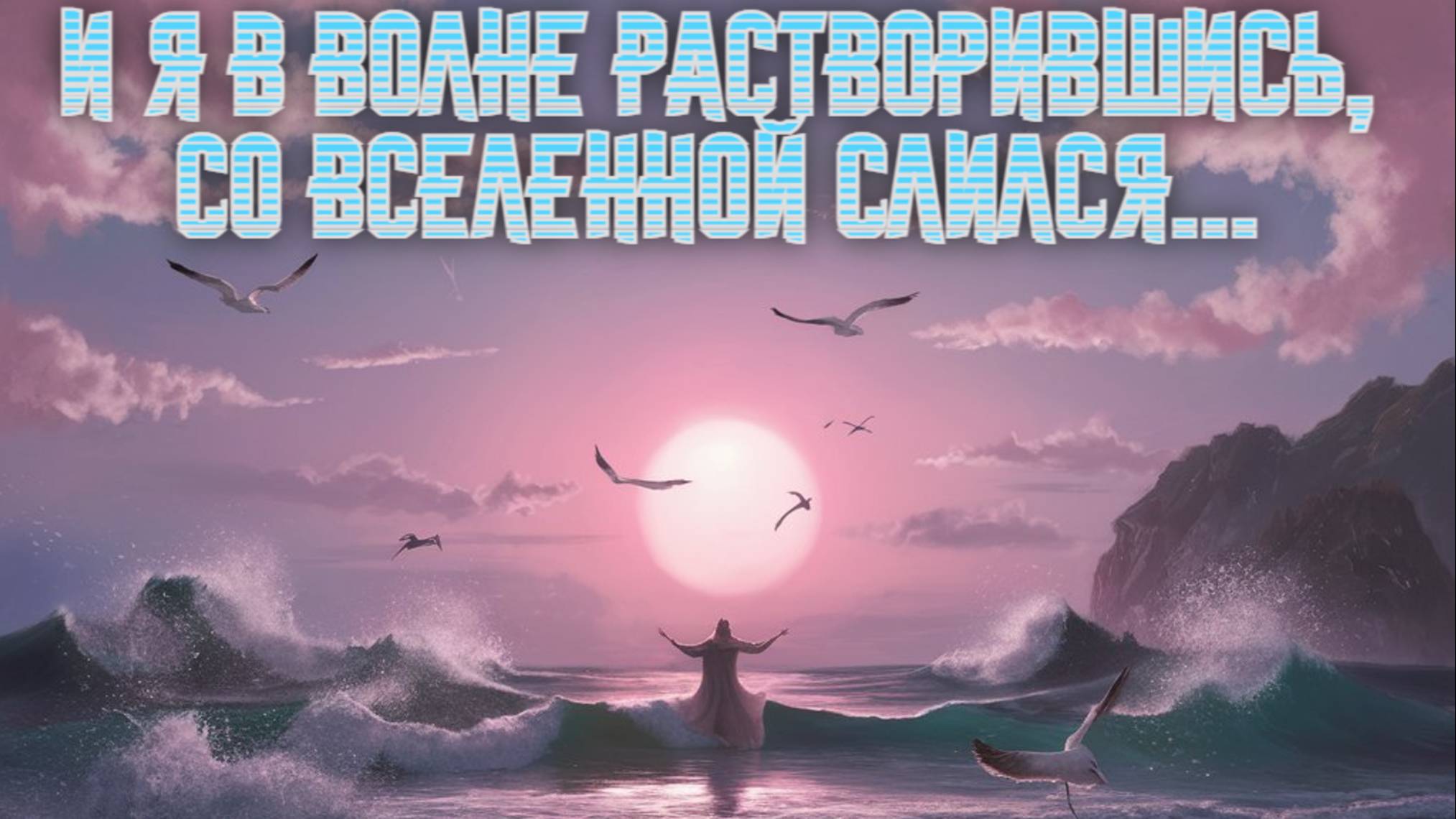И Я в волне растворившись,
со вселенной слился...Премьера песни!