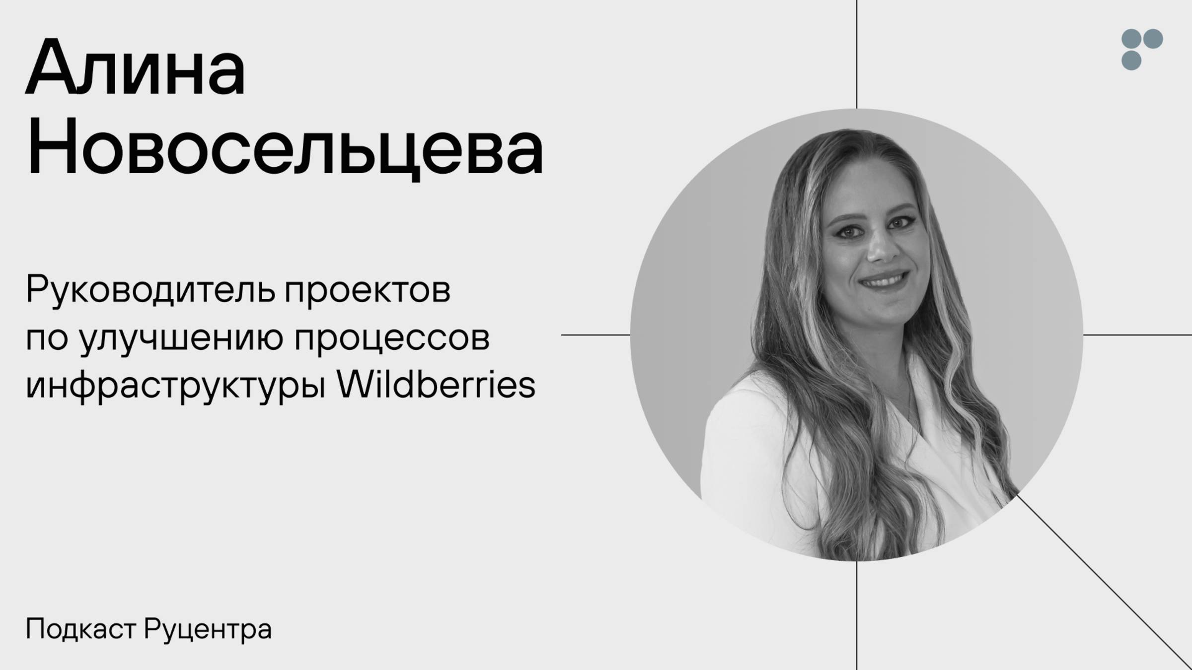 Подкаст Руцентра: Алина Новосельцева (Wildberries). Выдающийся человек и большой профессионал