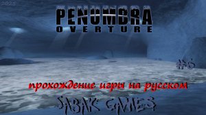 Penumbra - Overture - прохождение хоррор  #6 犬 озеро Утукак