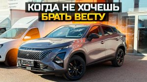 OMODA C5: когда не хочешь брать Весту