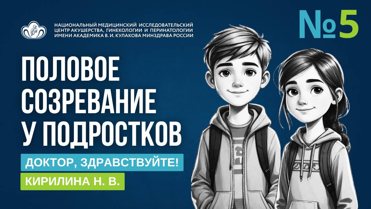 ВЫПУСК 5 | Психология подростков | Кирилина Н.В. | Доктор, здравствуйте!