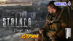S.T.A.L.K.E.R. Чистое небо -=- ЧАСТЬ 4