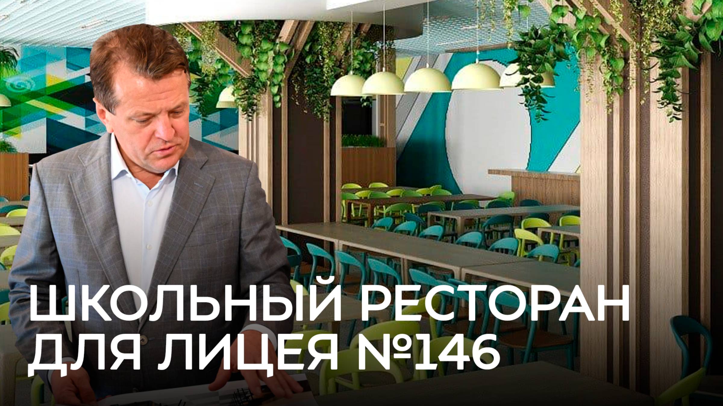 Школьный ресторан для лицея №146