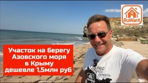 Участок 8 соток в Крыму на берегу Азовского моря купить на RuWANT (Рувант) с Ярославом Фроловым