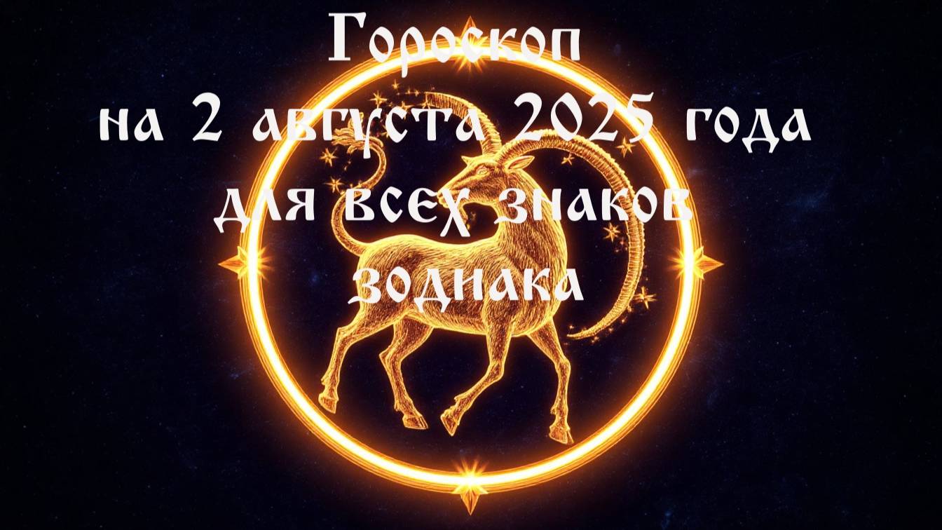 Гороскоп на 2 августа 2025 года для всех знаков зодиака