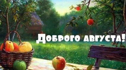 Летний месяц- август. Музыкальная открытка.