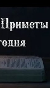 Народные Приметы на сегодня 1️⃣ Августа  2️⃣0️⃣2️⃣5️⃣ 🔮