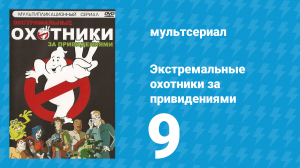 Экстремальные охотники за привидениями 9 серия «Убийцы смеха» (мультсериал, 1997)
