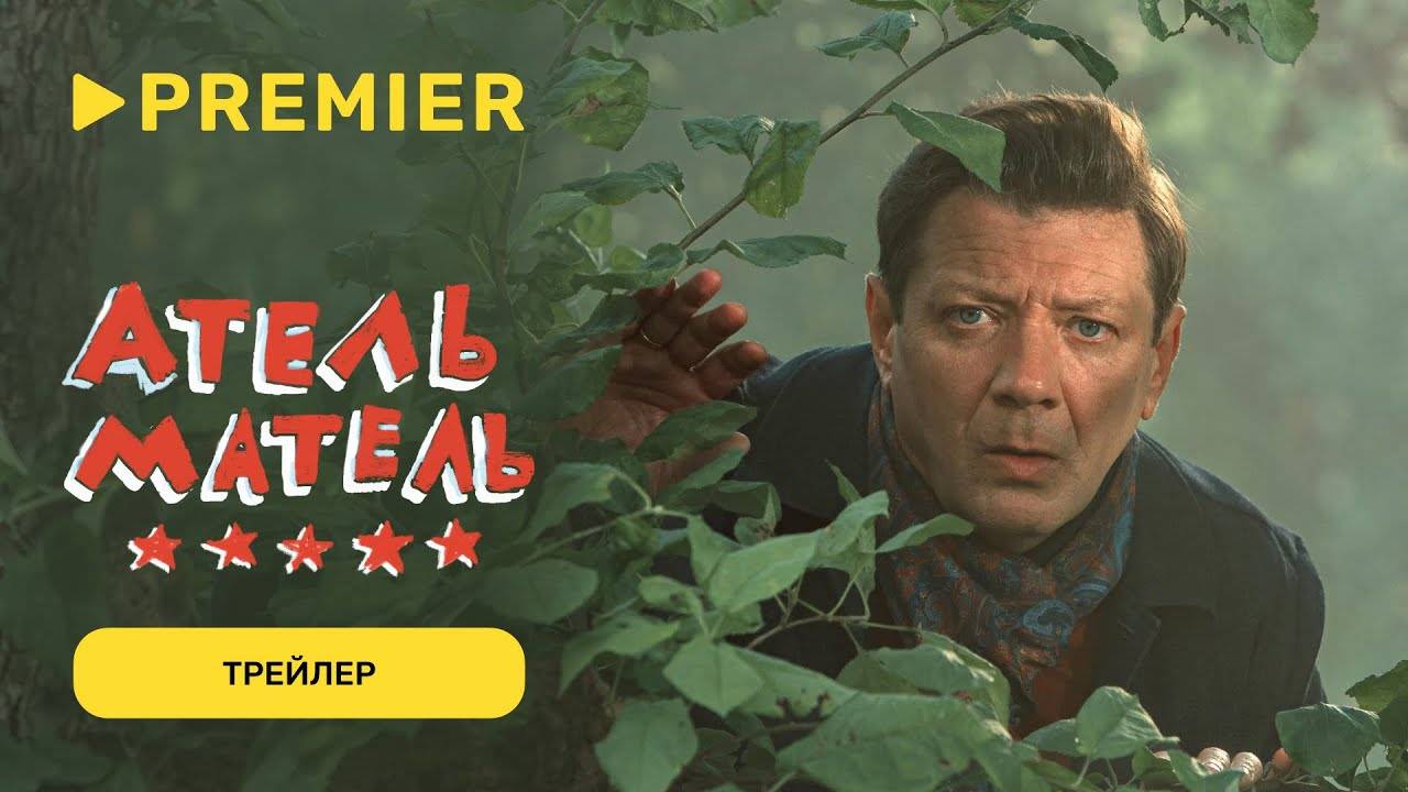 Атель-Матель premier трейлер