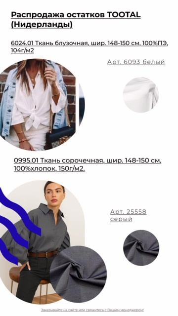 Сорочечная ткань TOOTAL