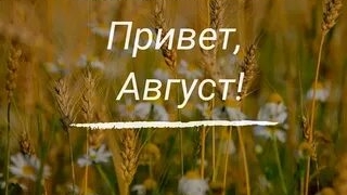 Августовский привет. Музыкальная открытка.