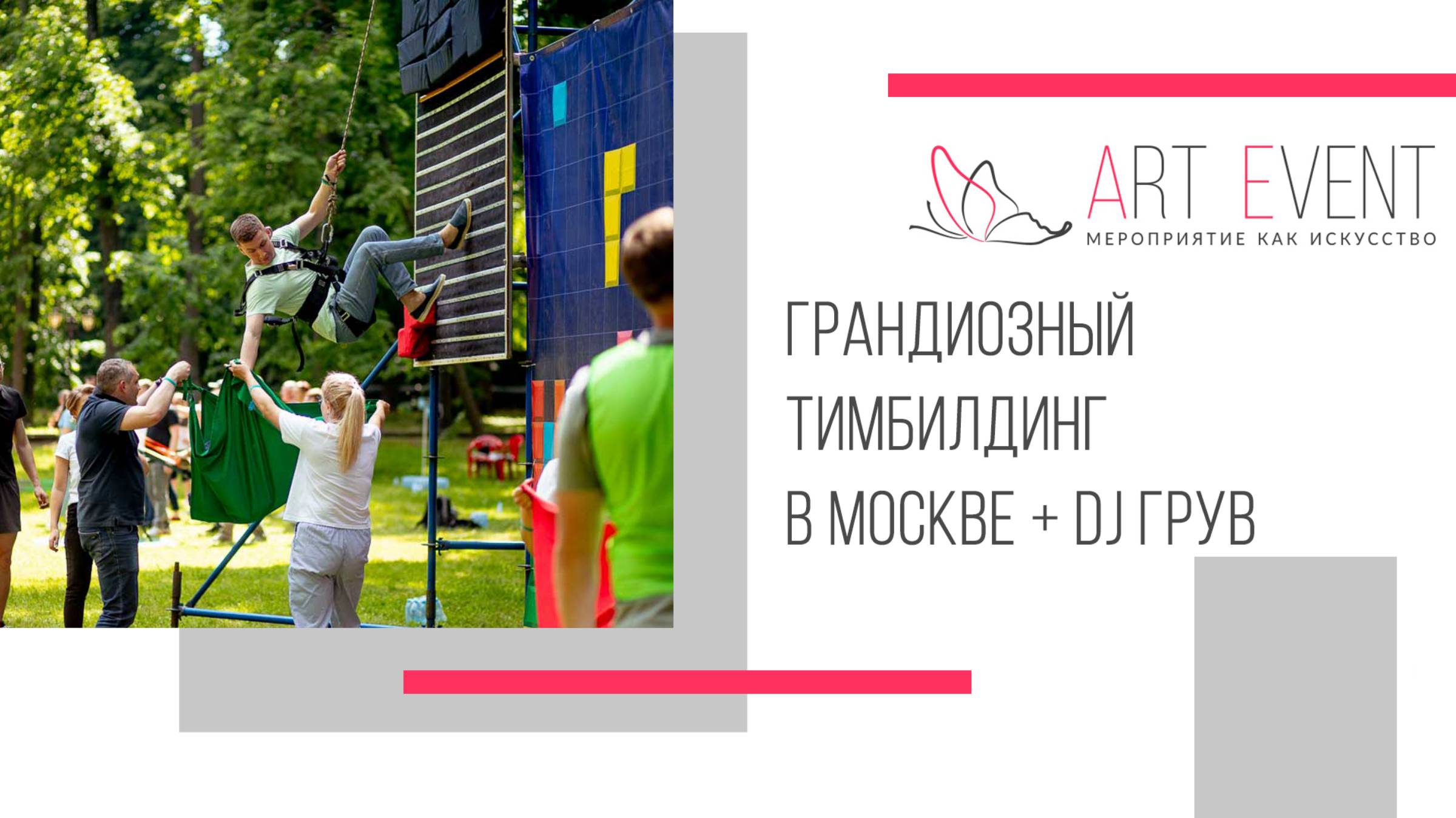 Грандиозный тимбилдинг в Москве + DJ Грув