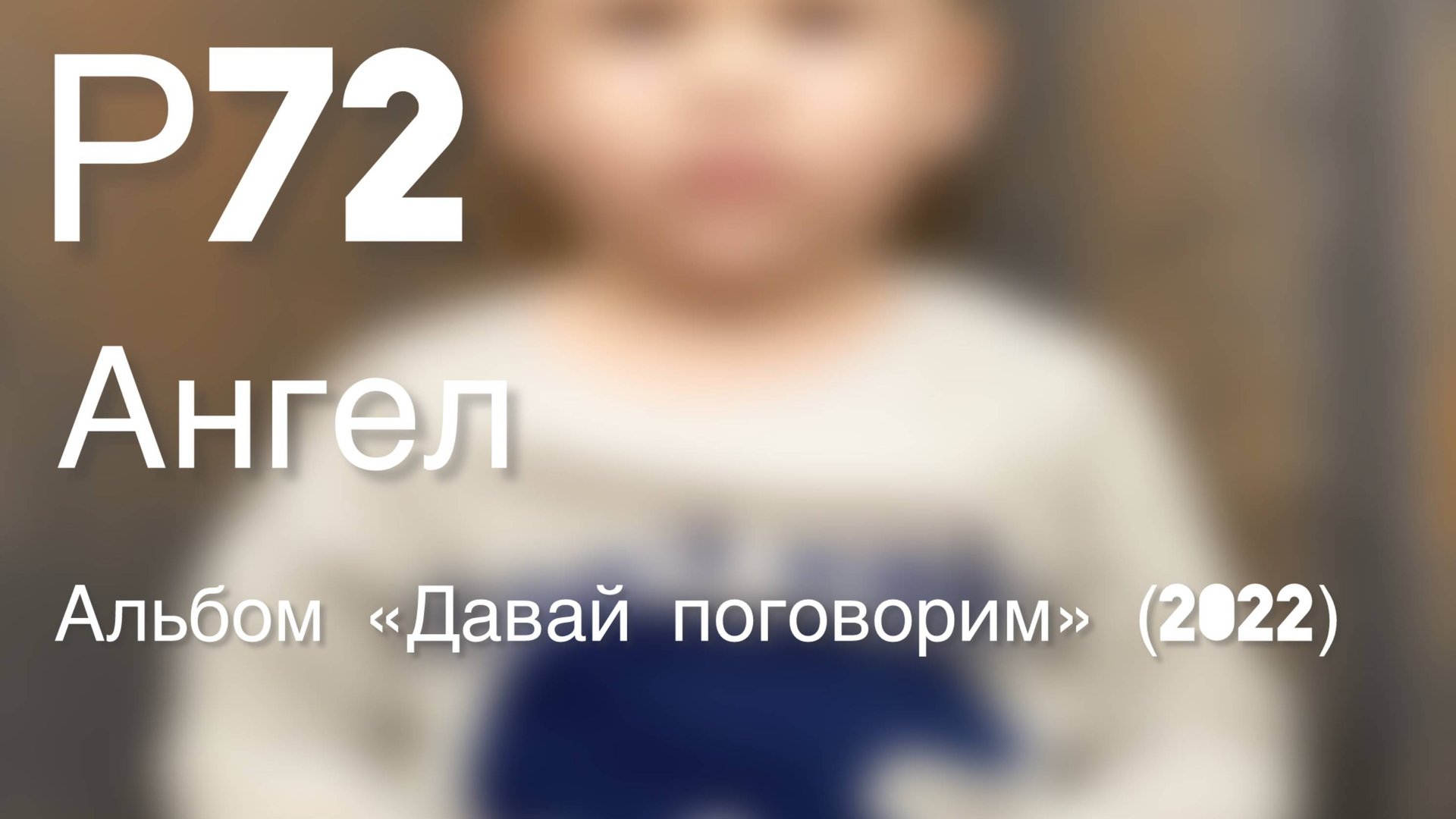 Р72 - Ангел (Альбом "Давай поговорим" 2022)