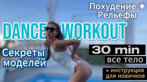30 мин интенсивная тренировка НА ВСЕ ТЕЛО | DANCE CARDIO WORKOUT | Есть инструкция для начинающих🌟