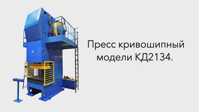 Пресс кривошипный модели КД2134