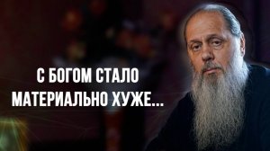 С Богом стало материально хуже...