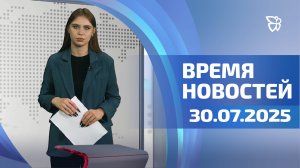 Время новостей. События 30.07.2025