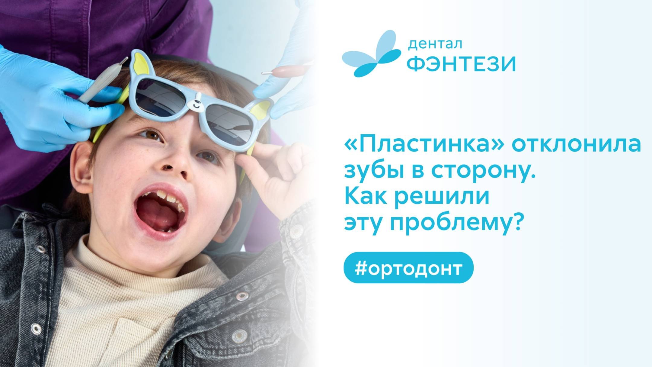 ♀️ "Пластинка" отклонила зубы в сторону. Как решили эту проблему?