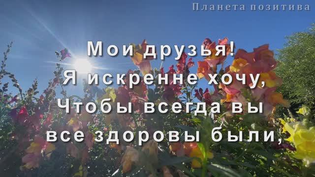 Спасибо вам, мои друзья! Пожелания для друзей