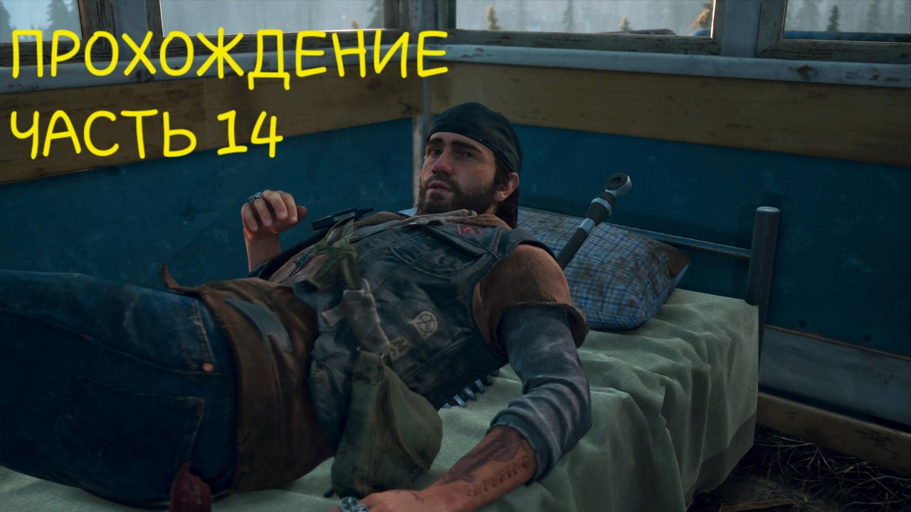 "Жизнь после: Прохождение на PS5 — Часть 14"