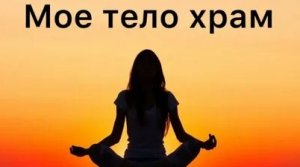 Благодарность своему телу,🙏❤️🌹