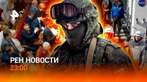 Часов Яр освобожден / РФ и США продолжат полеты в космос /Спектакль в Раде /РЕН НОВОСТИ 31.07, 23:00