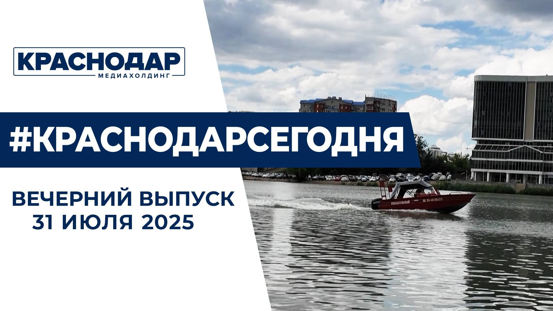 День водно-спасательных постов, подготовка детей к школе. Новости 31 июля.
