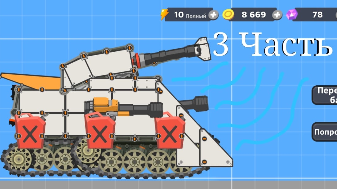Обзор моих сейвов в SuperTank 3Часть
