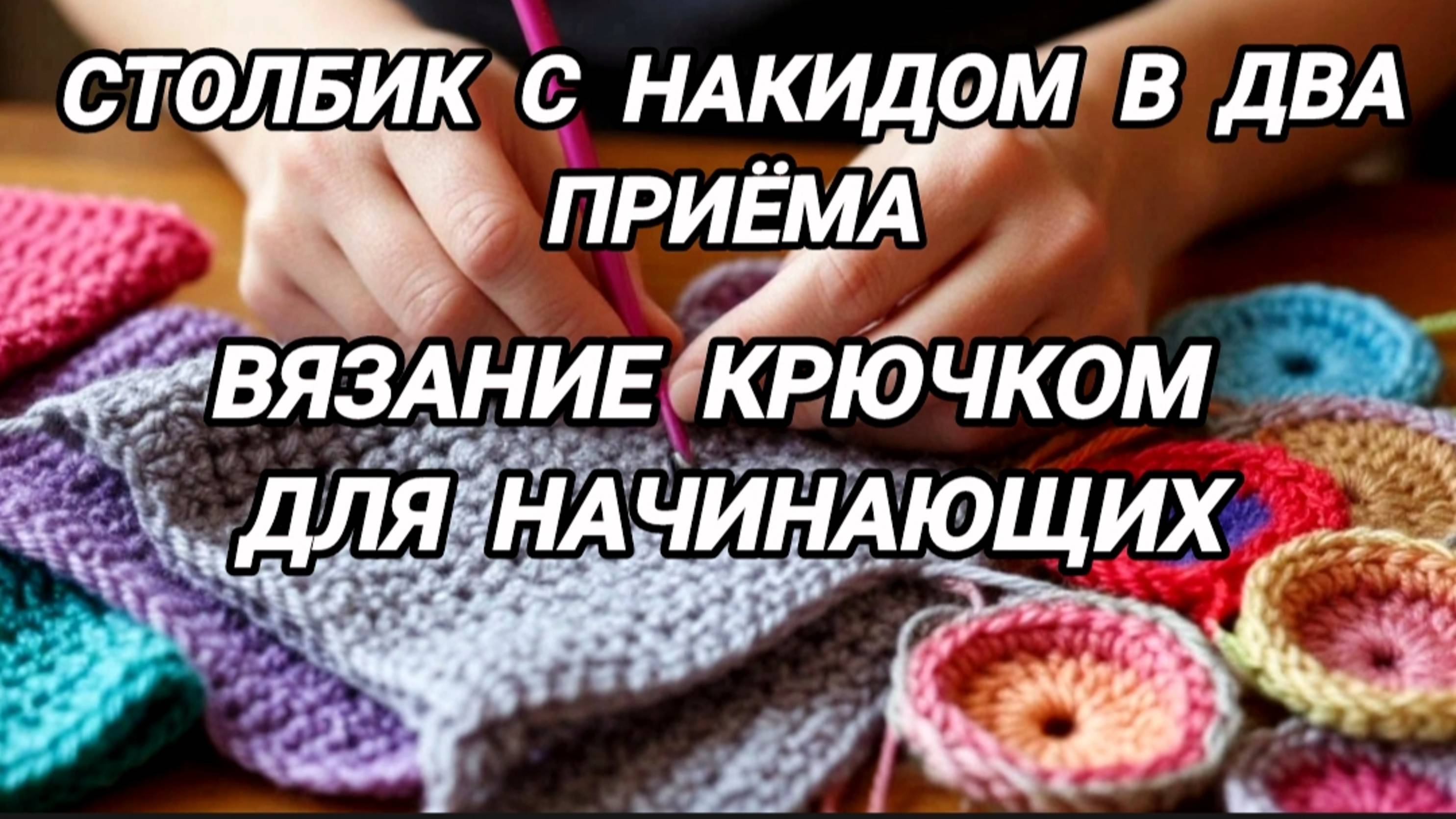 Столбик с накидом в два приёма крючком
