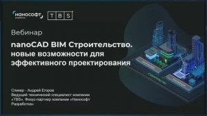 Вебинар «nanoCAD BIM Строительство. Новые возможности для эффективного проектирования»