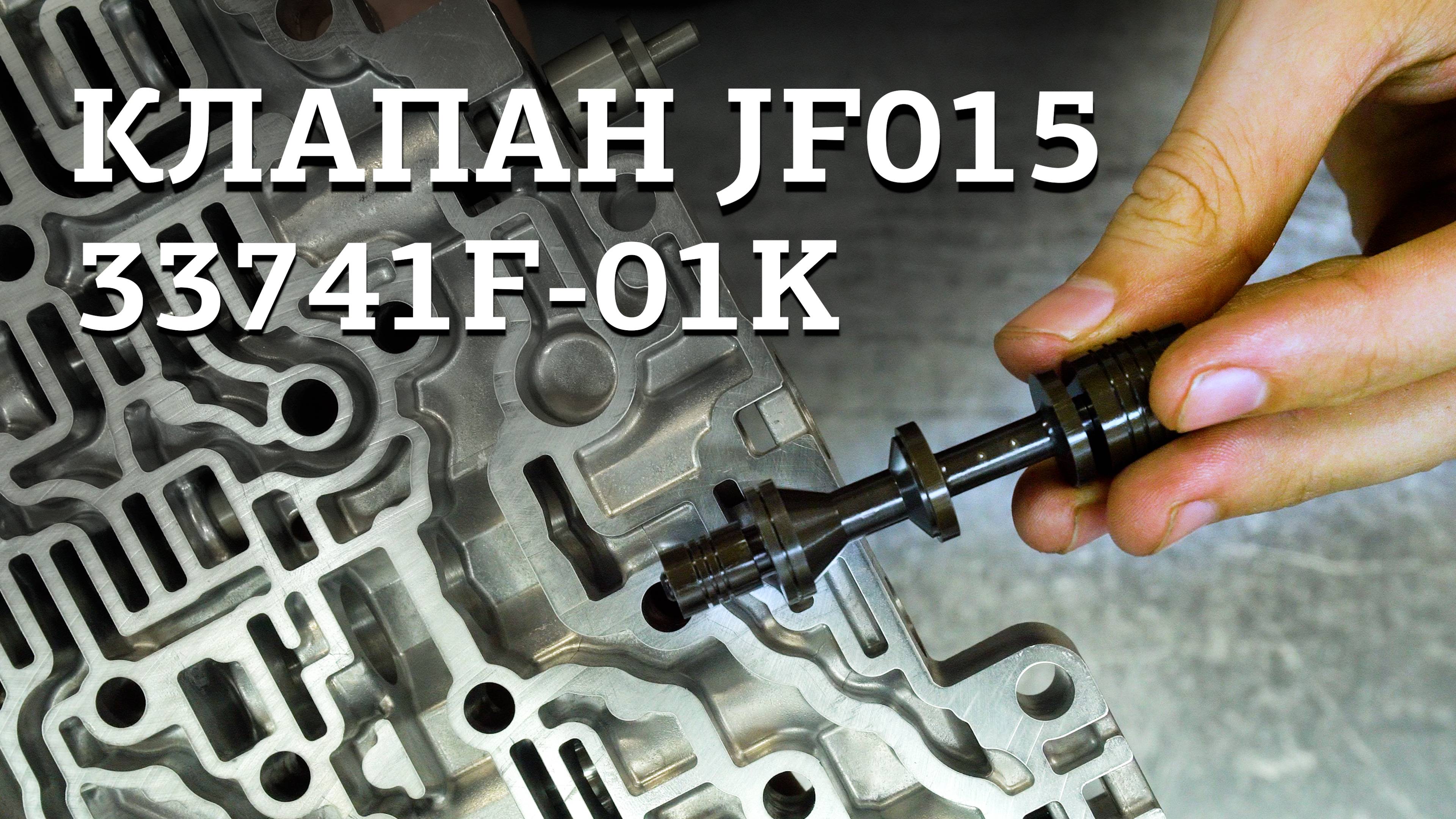 Клапан регулировки давления ведомого шкива гидроблока JF015