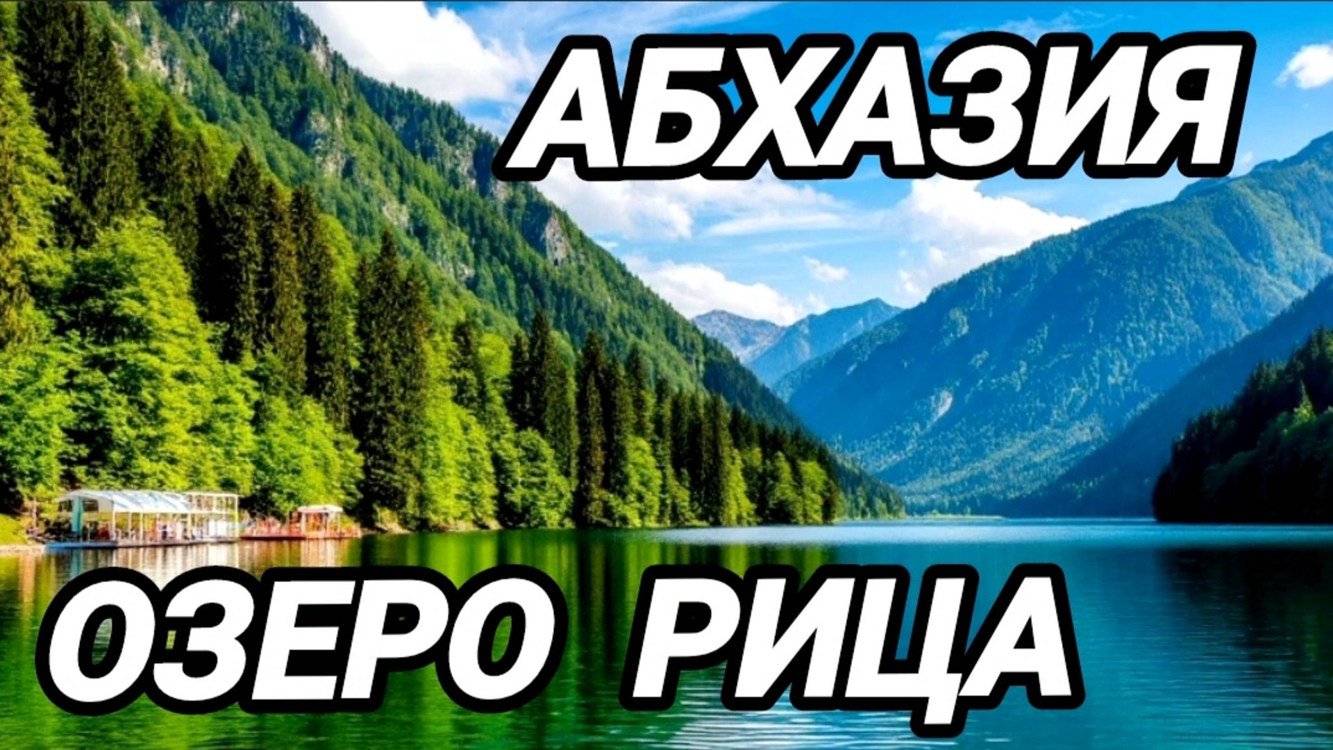 Озеро Рица.Абхазия