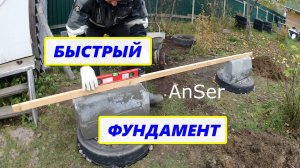 Простой быстровозводимый фундамент для бытовки, дровника и т. д. Быстрый и надёжный фундамент.