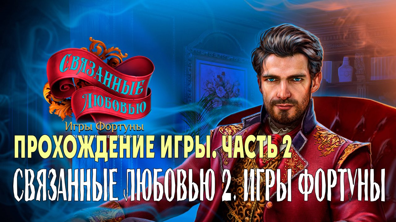 Connected Hearts 2: Fortune Play, прохождение игры, часть 2