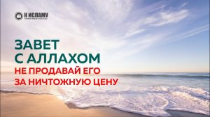 Не продавай завет с Аллахом за ничтожную цену | Ринат Абу Мухаммад