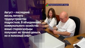 Август – последний месяц летнего трудоустройства подростков