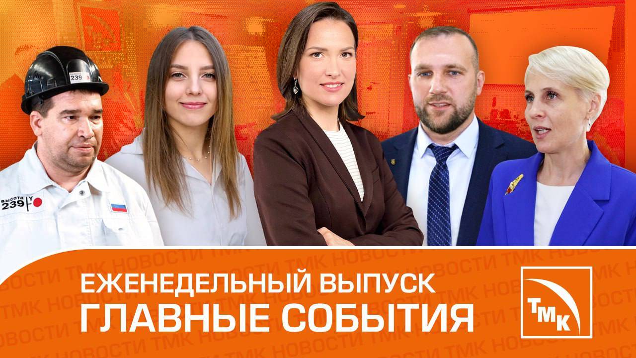 Стандарты качества, Сепаратор лома и Прекрасная половина металлургии - Новости ТМК от 01.08.2025