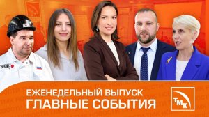 Стандарты качества, Сепаратор лома и Прекрасная половина металлургии - Новости ТМК от 01.08.2025