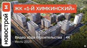 Обзор «1-й Химкинский» / Ход строительства / июль 2025 г.