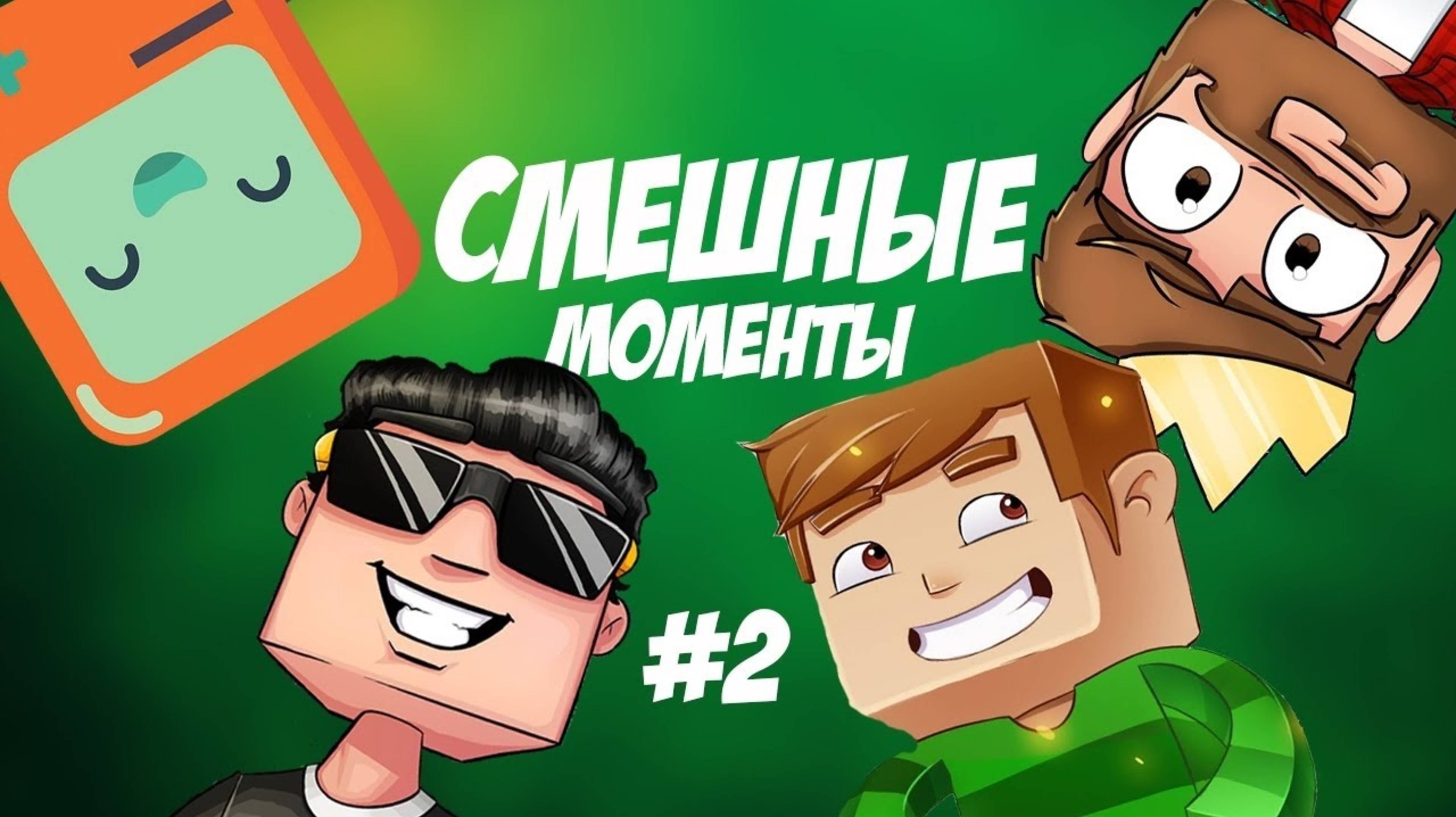 СМЕШНЫЕ МОМЕНТЫ #2 (ShadowPriestok, EdisonPts)