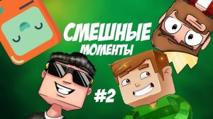 СМЕШНЫЕ МОМЕНТЫ #2 (ShadowPriestok, EdisonPts)