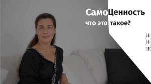 СамоЦенность: что это такое?