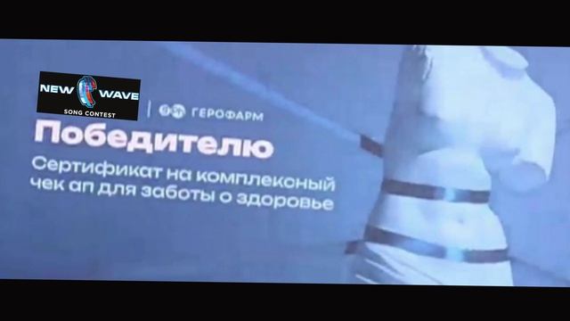 Сертификат Герофарма - официального партнера конкурса песни Новая волна в Омске
