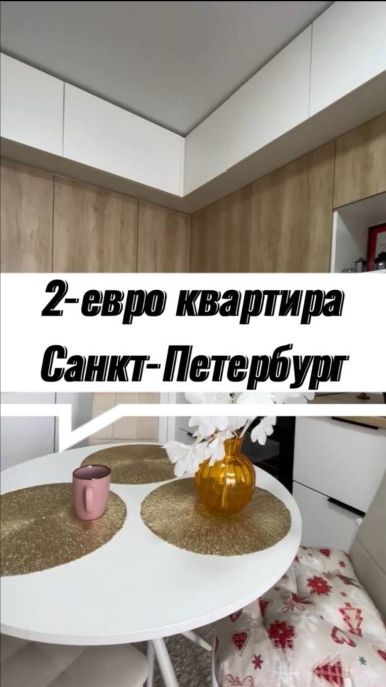 Готовая квартира с дизайнерским ремонтом в Санкт-Петербурге, ул. Плесецкая, д.10