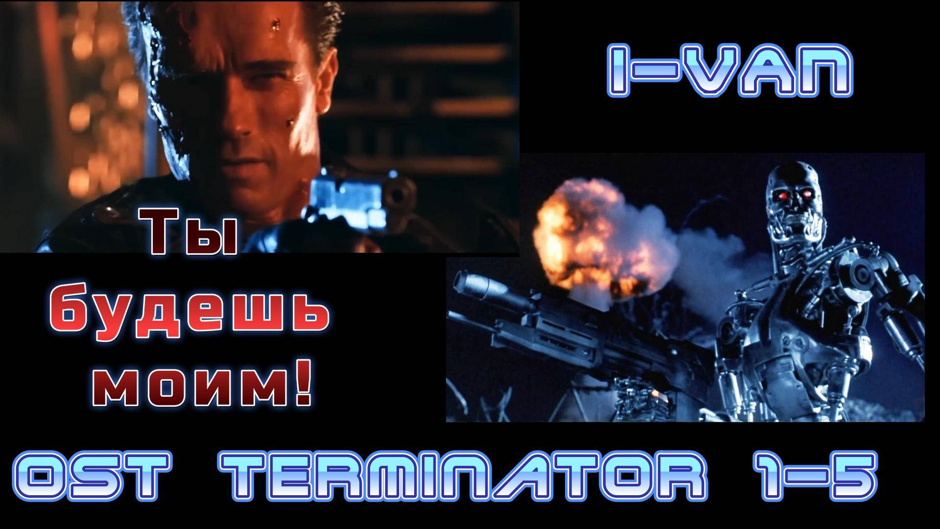 I-Van - Ты будешь моим! (OST Терминатор / The Terminator)