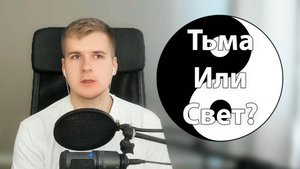 Я Тёмный или Светлый? | Тьма, это отсутствие Света | Изначально в нас не было Тьмы